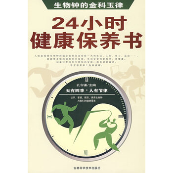 24小时健康保养书 孔令谦