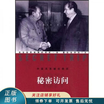 秘密访问：中美关系破冰亲历 高峰