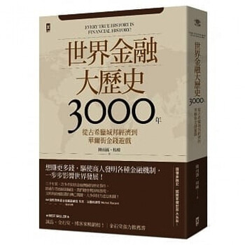 台版 世界金融大历史3000年 从古希腊城邦经济到华尔街金钱游戏 解读世界通史金融【jin】