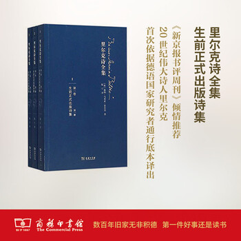里尔克诗全集靠前卷,生前正式出版诗集