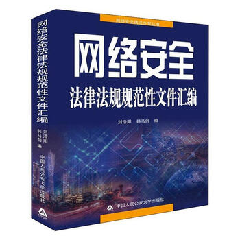 正版 网络法律法规规范性文件汇编刘浩阳9787565335471