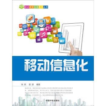 移动改变生活系列丛书:移动信息化【正版图书，放心下单】
