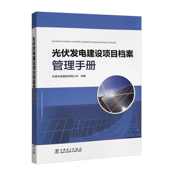 光伏发电建设项目档案管理手册