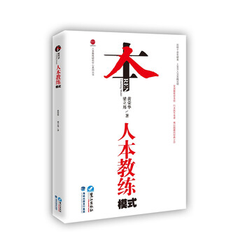 人本教练模式(版权即将到期，请购买新版) 黄荣华,梁立邦 鹭江出版社【正版图书】