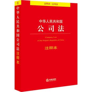 中华人民共和国公司法注释本