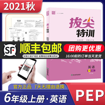 2021秋新版通城学典拔尖特训六年级上册英语人教版小学生6年级PEP版同步教材提优训练学霸笔记必刷题