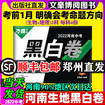 【顺丰空运】万唯中考定心卷河南2022中考数学语文英语物理化学政治历史试卷全套试题研究九年级最后一卷模拟真题卷总复习押题黑白卷万维中考 万唯中考黑白卷【生物地理2科】 河南版
