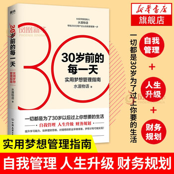 30岁前的每一天：实用梦想管理指南（新版）