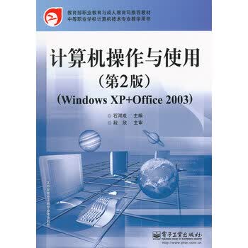 计算机操作与使用 石河成 电子工业出版社