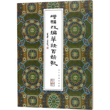 增补改编草诀百韵歌 人民美术出版社 著 人民美术出版社 9787102077062
