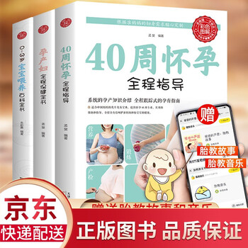 怀孕书籍 全3册40周怀孕全程指导+孕产知识保健全书+0-3岁宝宝喂养 备孕孕期胎教故事书西尔斯怀孕呵护指南亲密育儿dk百科孕妇书