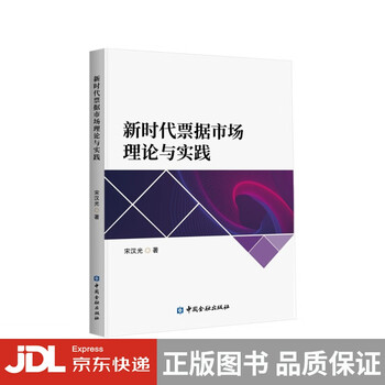 [正版图书]新时代票据市场理论与实践
