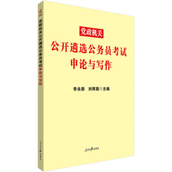 中公教育2020党政机关公开遴选公务员考试：申论与写作