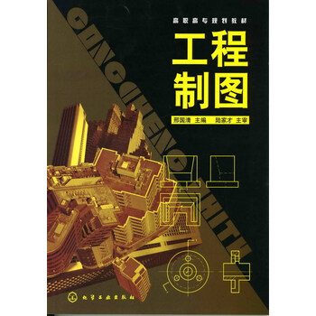 工程制图 邢国清 主编