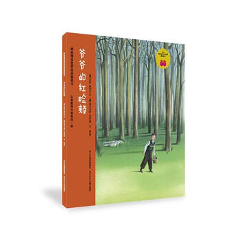 耕林精选世界经典图画书:爷爷的红脸颊【正版图书，放心下单】
