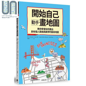 开始自己动手画地图 港台原版 汉妮 哈华斯 晨星出版社