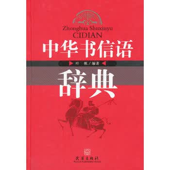 中华书信语辞典 叶帆著 武汉出版社