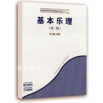 基本乐理 任达敏编著 人民音乐出版社