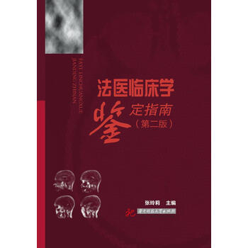法医临床学鉴定指南【正版图书】