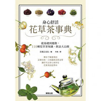 台版 身心舒活花草茶事典110种花草茶知识饮法功效介绍提神醒脑舒缓镇静放松身心健康