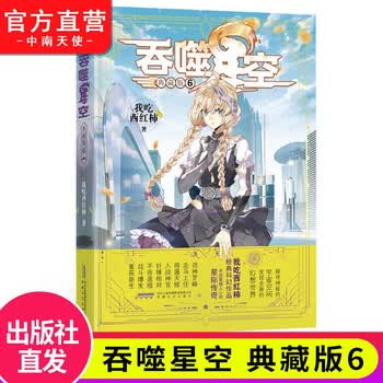 正版 吞噬星空典藏版小说1-2-3-4-5-6-7-8-9-10-11-12-13-14-15册全套全集共14本玄幻小说我吃西红柿著 吞噬星空小说 吞噬星空15 吞噬星空6