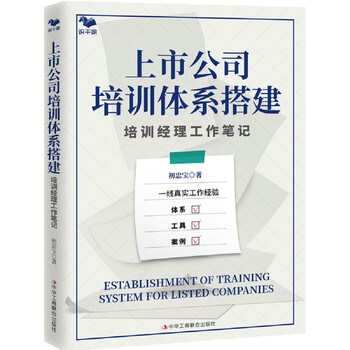 上市公司培训体系搭建：培训经理工作笔记