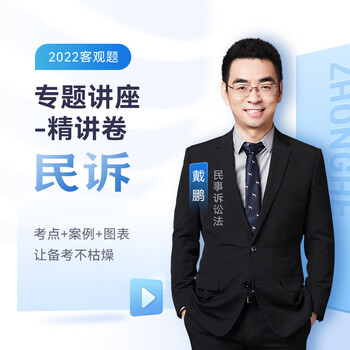 全部众合法考2022司法考试全套教材众合专题讲座精讲套装8本国家统一法律职业资格柏浪涛左宁戴鹏 戴鹏民诉法【现货速发】