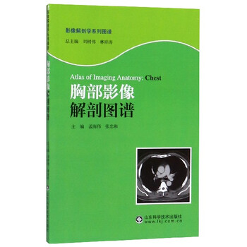 胸部影像解剖图谱/影像解剖学系列图谱