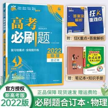 【全国版/新高考】 高考必刷题 语文数学英语政治历史地理物理化学生物合订本高中必刷题高考 【新高考】 高考必刷题合订本物理