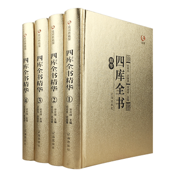 四库全书全套精装4册 精华本 中华国学经典书籍