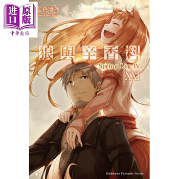 轻小说 狼与辛香料 (21) Spring Log IV 支仓冻砂 台版轻小说 台湾角川