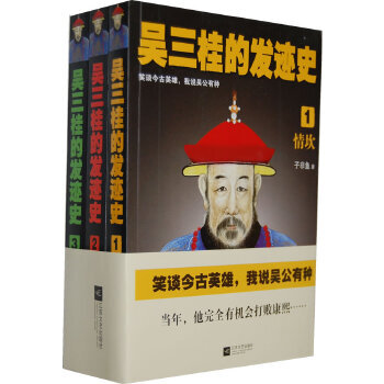 吴三桂的发迹史(1 2 3) 9787539956404