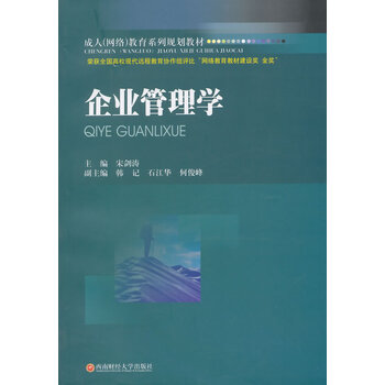 企业管理学 大中专教材教辅 书籍