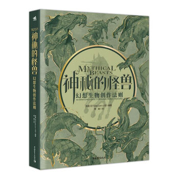 神秘的怪兽(幻想生物创作法则)(精)