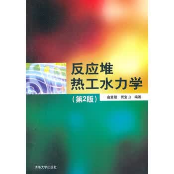 反应堆热工水力学 俞冀阳,贾宝山　编著【正版可开发票】