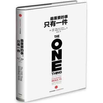 最重要的事 只有一件 中信出版社 The One