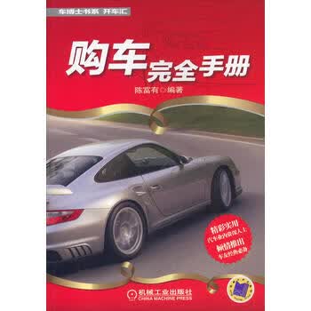 购车完全手册 陈富有著 9787111391159 机械工业出版社