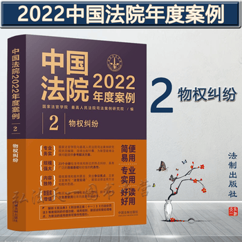 中国法院2022年度案例 (2) 物权纠纷 中国法制出版社 9787521625035
