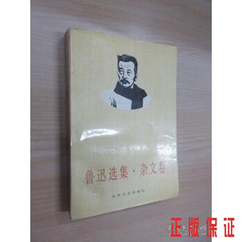 保证正版  可开发票！！鲁迅选集·杂文卷