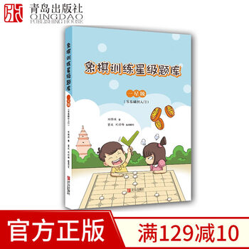 中国象棋训练星级题库·一星级（零基础到入门）