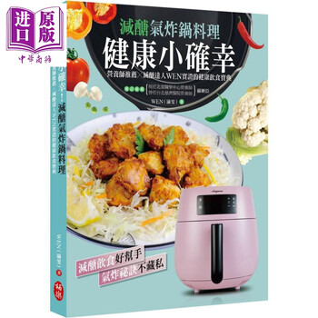 健康小确幸 减糖气炸锅料理 营养师推荐 减糖达人WEN实证的健康饮食宝典 台版 渝雯 柏乐出版
