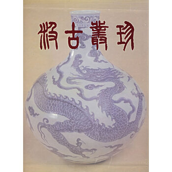 汲古丛珍 辽宁省文物总店 文物出版社 9787501009572