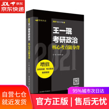 【正版图书】王一珉考研政治核心考点随身背 王一珉,刘亚男 著 陕西师范大学出版总社