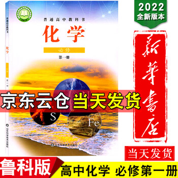 新华书店2022版鲁科版高中化学必修第一册山东科学技术出版社高中化学必修课本教材教科书高一上册化学书