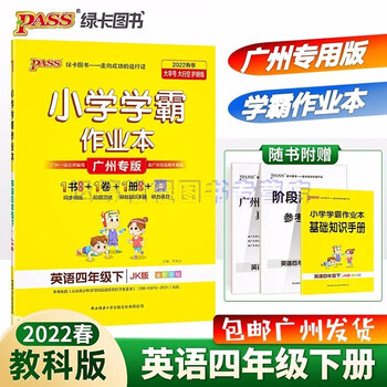 包邮2022春季广州专版学霸作业本小学英语4四年级下册配JK版教科版教育科学版广州专用版同步训练测试