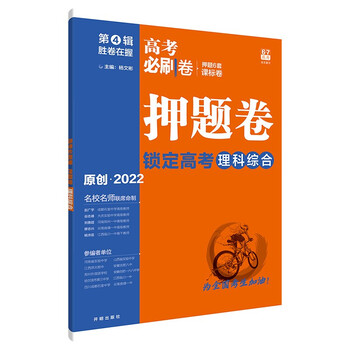高考必刷卷押题卷 考前冲刺提分 理科综合（全国版）2022新高考 理想树