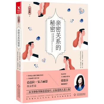 亲密关系的秘密