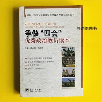 争做“四会”优秀政治教员读本 9787509404904 蓝天出版