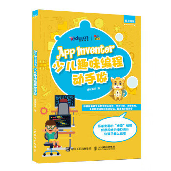 App Inventor少儿趣味编程动手做 童程童美 人民邮电出版社