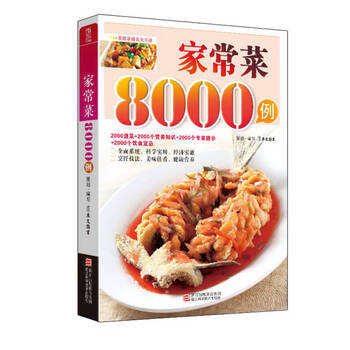家常菜8000例 犀文图书